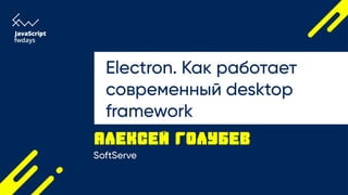 "Electron. How the most modern framework works" Oleksii Holubiev | PPT