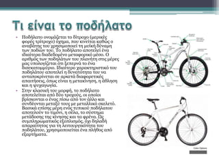 Εμείς και το ποδήλατο | PPT