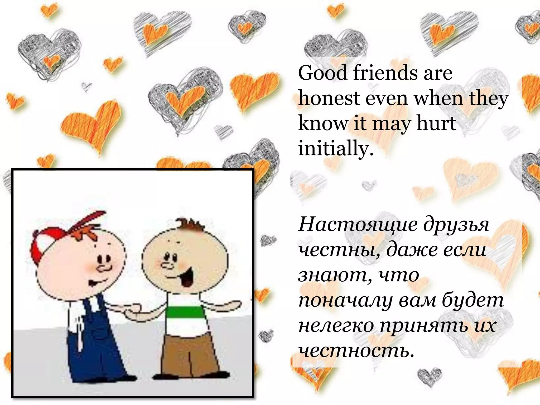 настоящие друзья Good friends | PPT