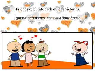 настоящие друзья Good friends | PPT