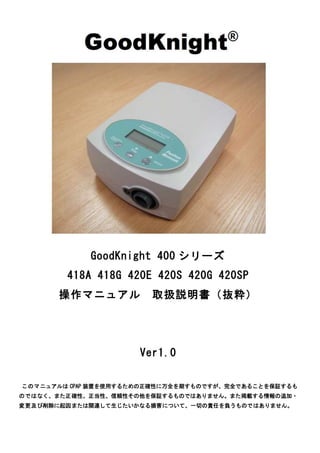 CPAP Goodknight. 日本語マニュアル 取扱説明書 | DOCX
