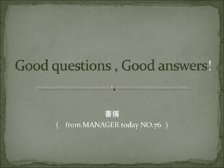 Good questions , good answers! | PPT