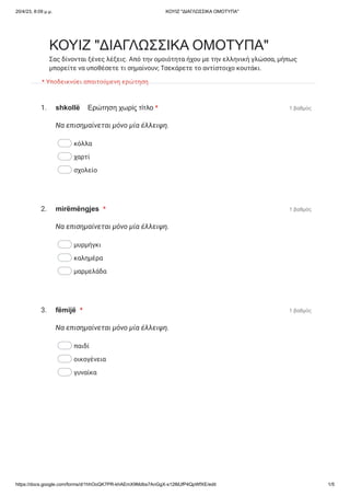 ΚΟΥΙΖ _ΔΙΑΓΛΩΣΣΙΚΑ ΟΜΟΤΥΠΑ_ - Φόρμες Google.pdf