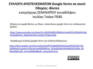 Google forms-teliko | PPT