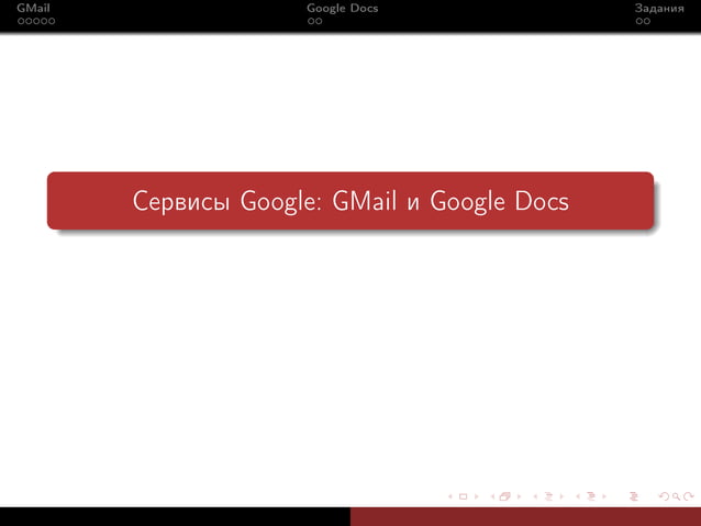Сервисы Google: GMail и Google Docs | PPT