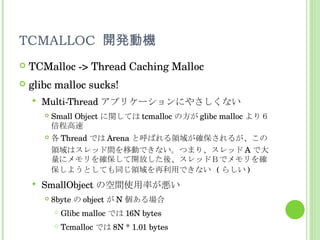 Google Perf Tools (tcmalloc) の使い方 | PPT