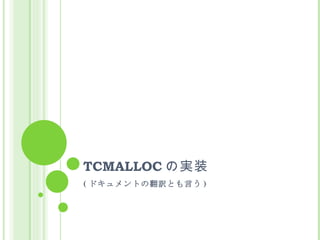 Google Perf Tools (tcmalloc) の使い方 | PPT