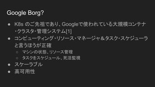 Google borg と コンテナベース分散システムデザインパターン | PDF