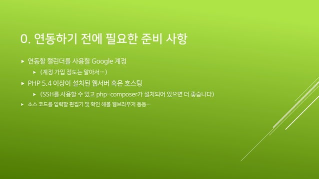 Google Calendar API - PHP 연동하기 | PPT