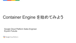 Google Container Engine を始めてみよう | PPT