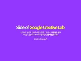 Google creative lab | PPT