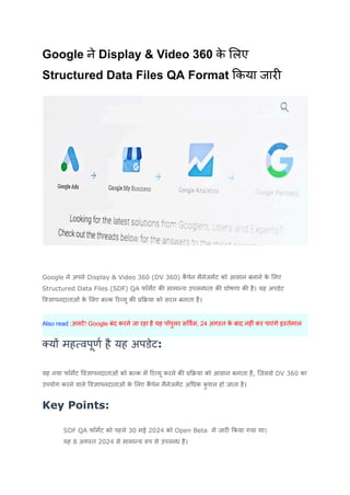 Google ने Display & Video 360 के लिए Structured Data Files QA Format किया जारी.pdf