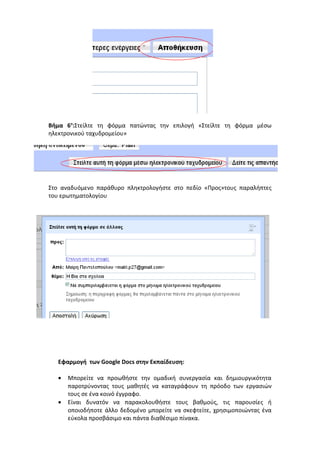 Εγχειρίδιο χρήσης των Google docs | DOC