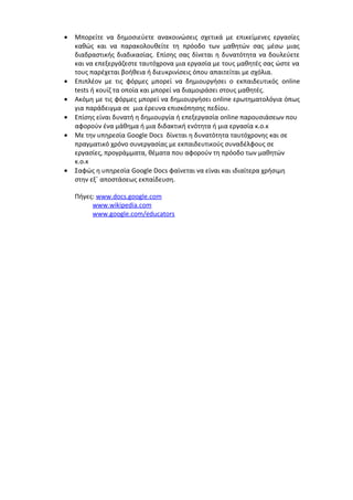 Εγχειρίδιο χρήσης των Google docs | DOC