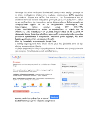 Εγχειρίδιο χρήσης των Google docs | DOC