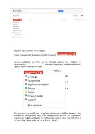 Εγχειρίδιο χρήσης των Google docs | DOC
