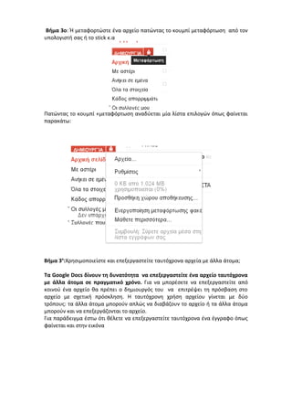 Εγχειρίδιο χρήσης των Google docs | DOC