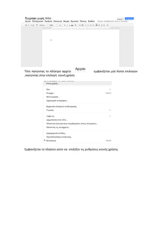 Εγχειρίδιο χρήσης των Google docs | DOC