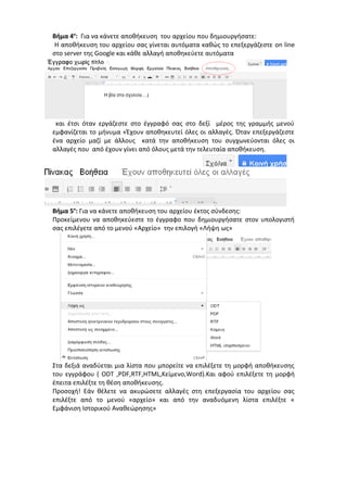 Εγχειρίδιο χρήσης των Google docs | DOC