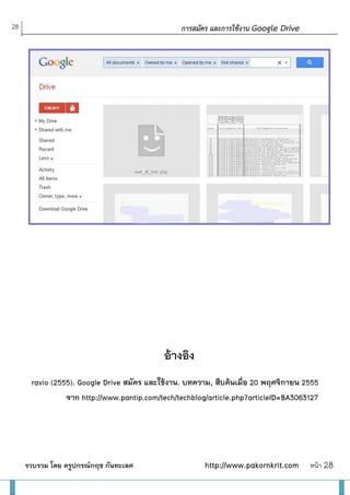 สมัคร และการใช้งาน Google drive | PDF