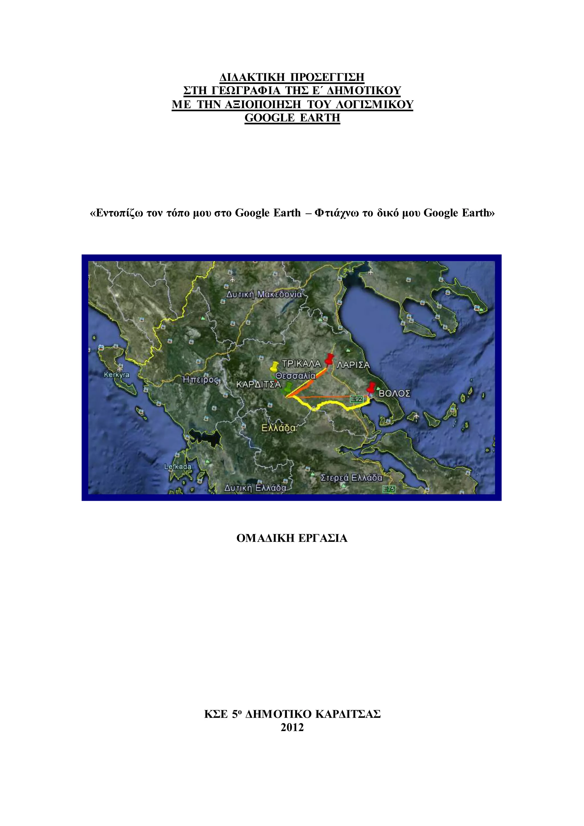 Διδακτική Προσέγγιση με Google Earth | DOCX