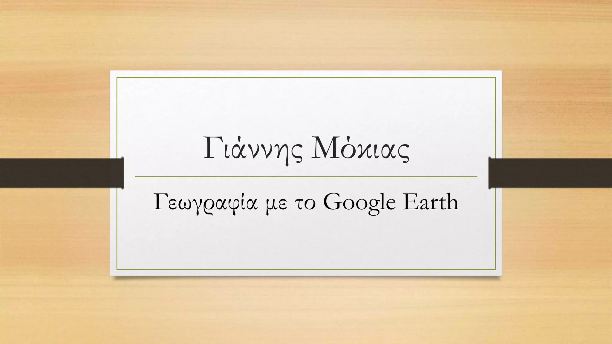 γιάννης μόκιας γεωγραφια με το Google earth | PPTX