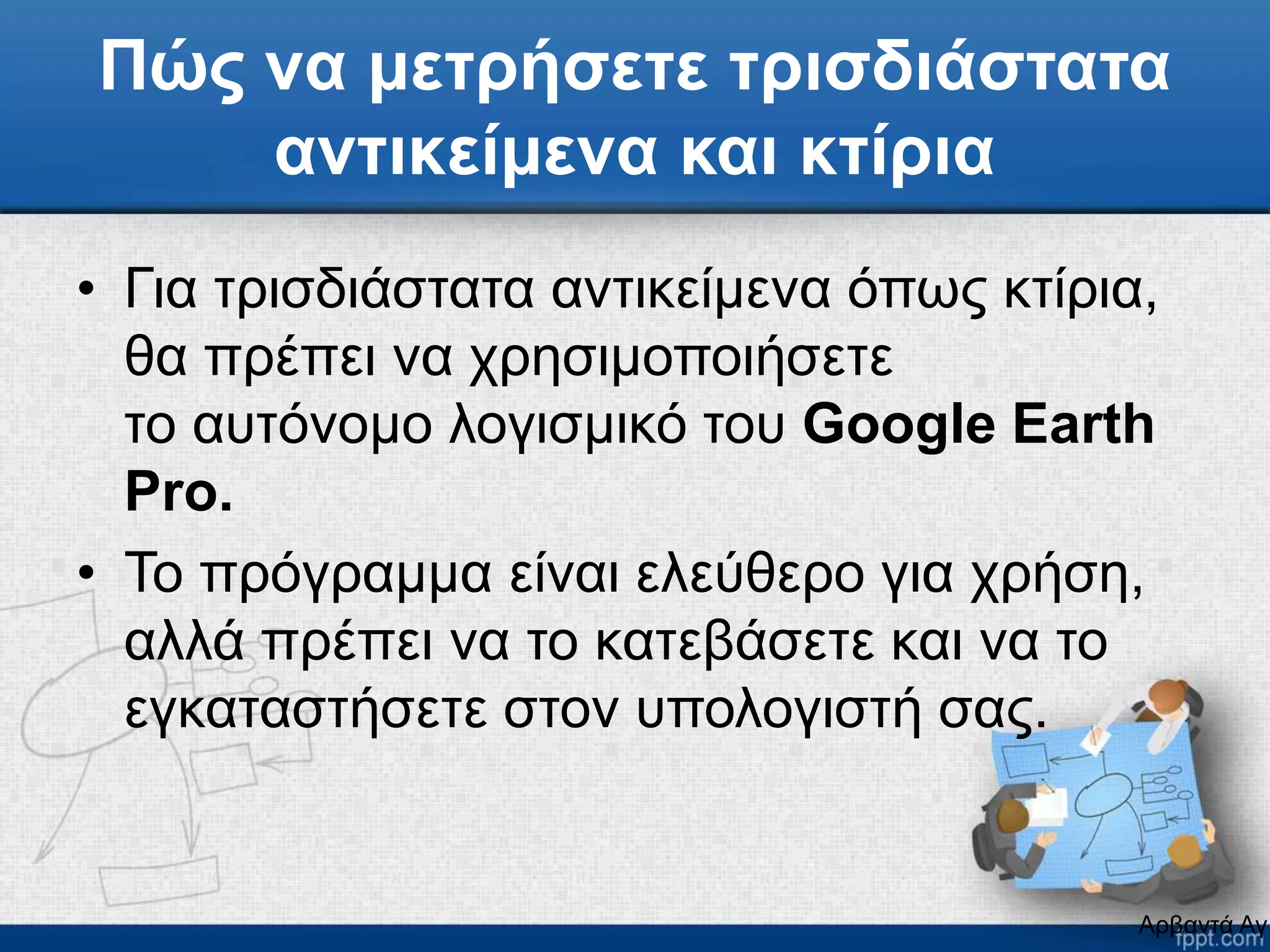 Μετρήσεις με το Google earth | PPT