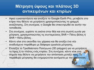Μετρήσεις με το Google earth | PPT