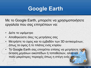 Μετρήσεις με το Google earth | PPT