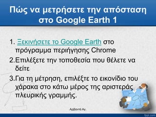 Μετρήσεις με το Google earth | PPT