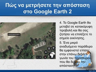 Μετρήσεις με το Google earth | PPT