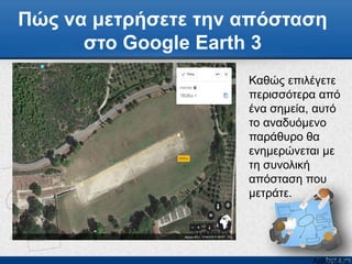 Μετρήσεις με το Google earth | PPT