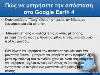 Μετρήσεις με το Google earth | PPT