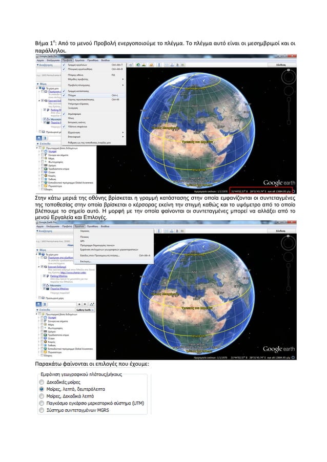ΕΤ - Εικονική εκδρομή με το Google earth - Άσκηση 2 | PDF