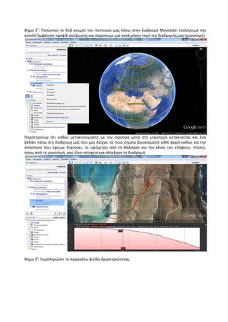 ΕΤ - Εικονική εκδρομή με το Google earth - Άσκηση 2 | PDF