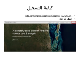 Google_Earth_Engine_Arabic_Presentation.pptx
