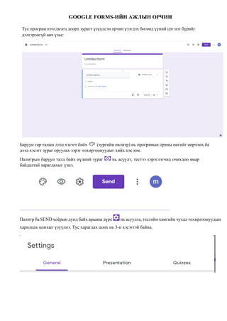 Google forms гарын авлага.pdf