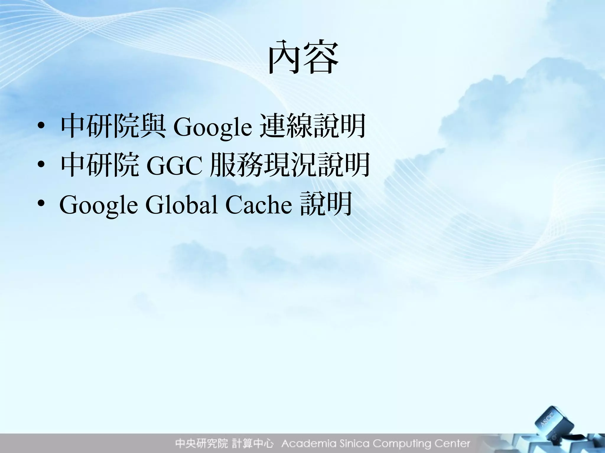 Academia Sinica: Google global cache introduction | PPT