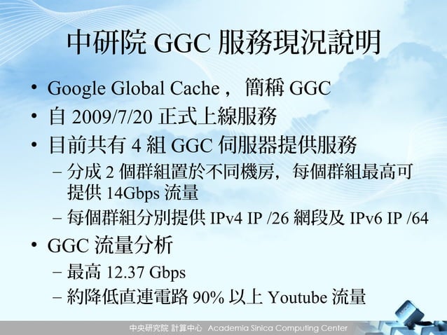 Academia Sinica: Google global cache introduction | PPT