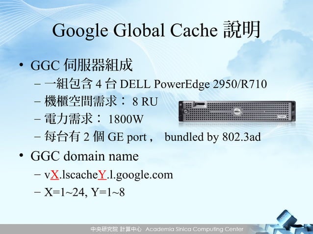 Academia Sinica: Google global cache introduction | PPT