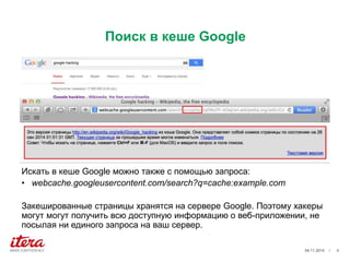 QA Fest 2014. Катерина Овеченко. Google hacking: удивительное рядом | PPT