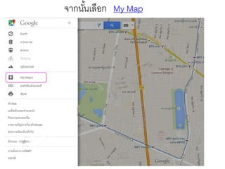 คู่มือการใช้งาน google map | PPT