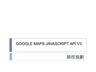 Google maps javascript api v3 | PPT