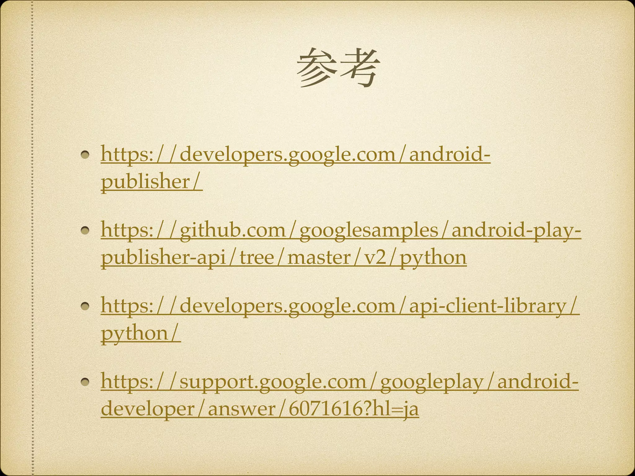 Google Play Developer APIを使ってみた | PPT