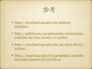 Google Play Developer APIを使ってみた | PPT | Free Download