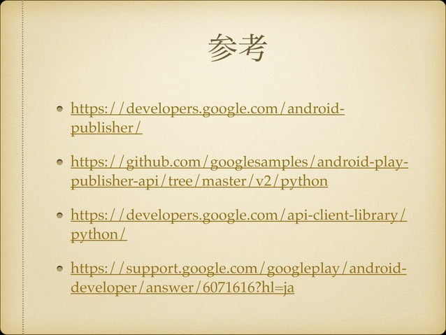 Google Play Developer APIを使ってみた | PPT