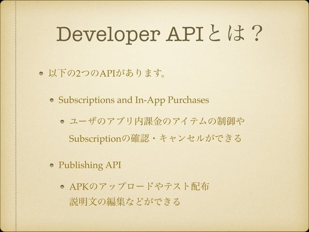 Google Play Developer APIを使ってみた | PPT