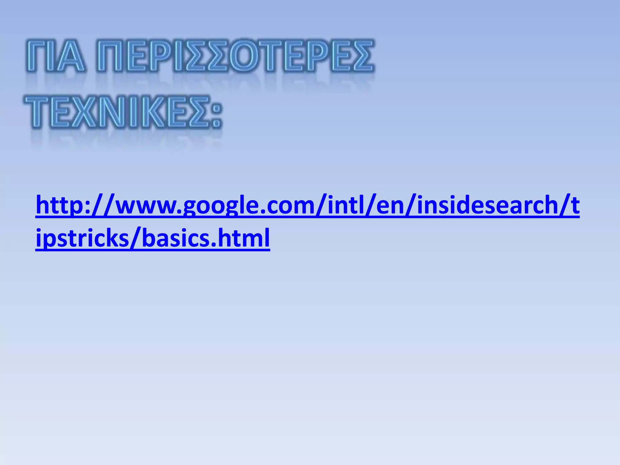 Google search tips | PPTX