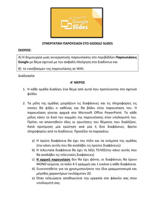 ΣΥΝΕΡΓΑΤΙΚΗ ΠΑΡΟΥΣΙΑΣΗ ΣΤΟ GOOGLE SLIDES.pdf
