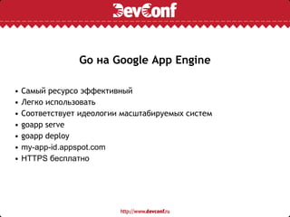 Go на Google App Engine | PPT